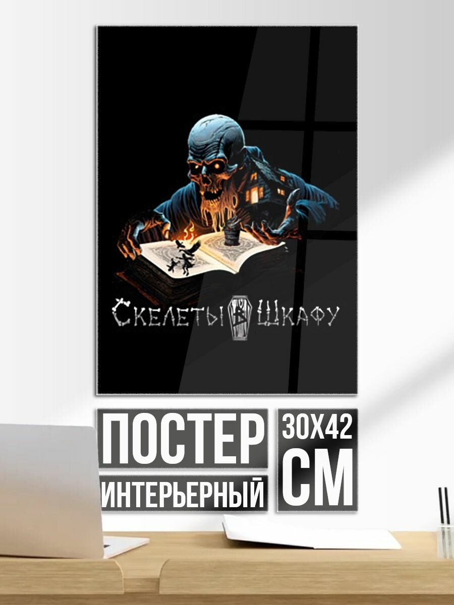 Постер на стену Скелеты в шкафу - Русские инородные сказки