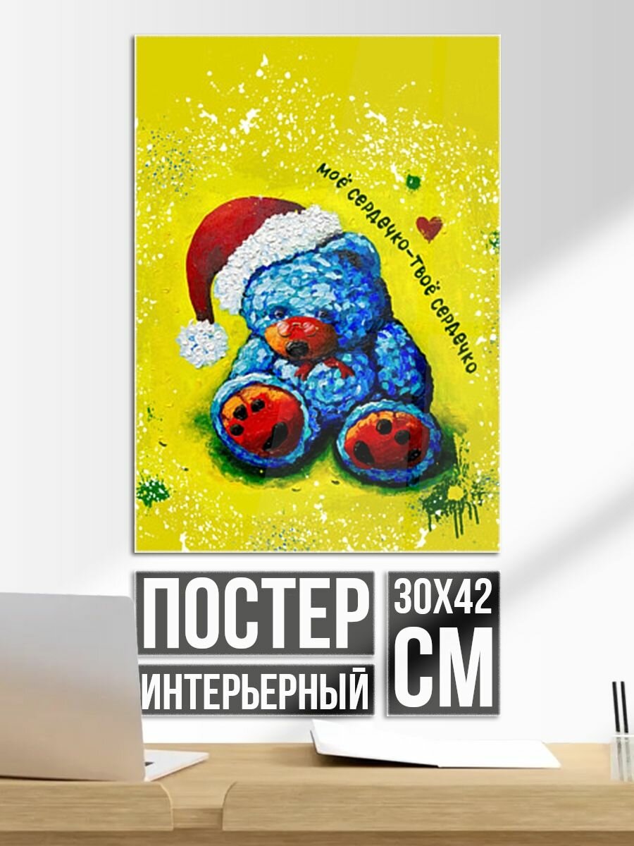 Постер на стену Мишка: моё сердечко - твоё сердечко