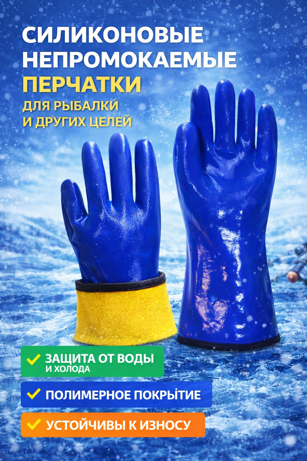 Силиконовые непромокаемые перчатки с полимерным покрытием для рыбалки и других целей