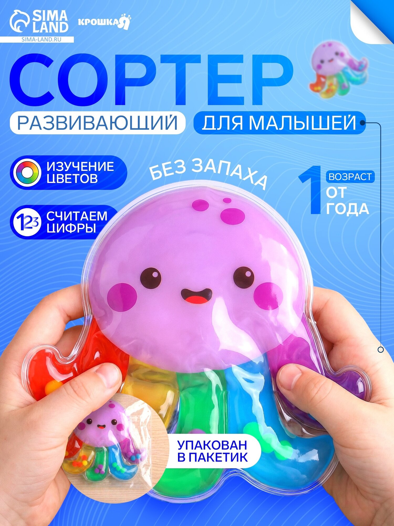 Развивающий сортер - сквиш для малышей «Осьминожка», в пакете