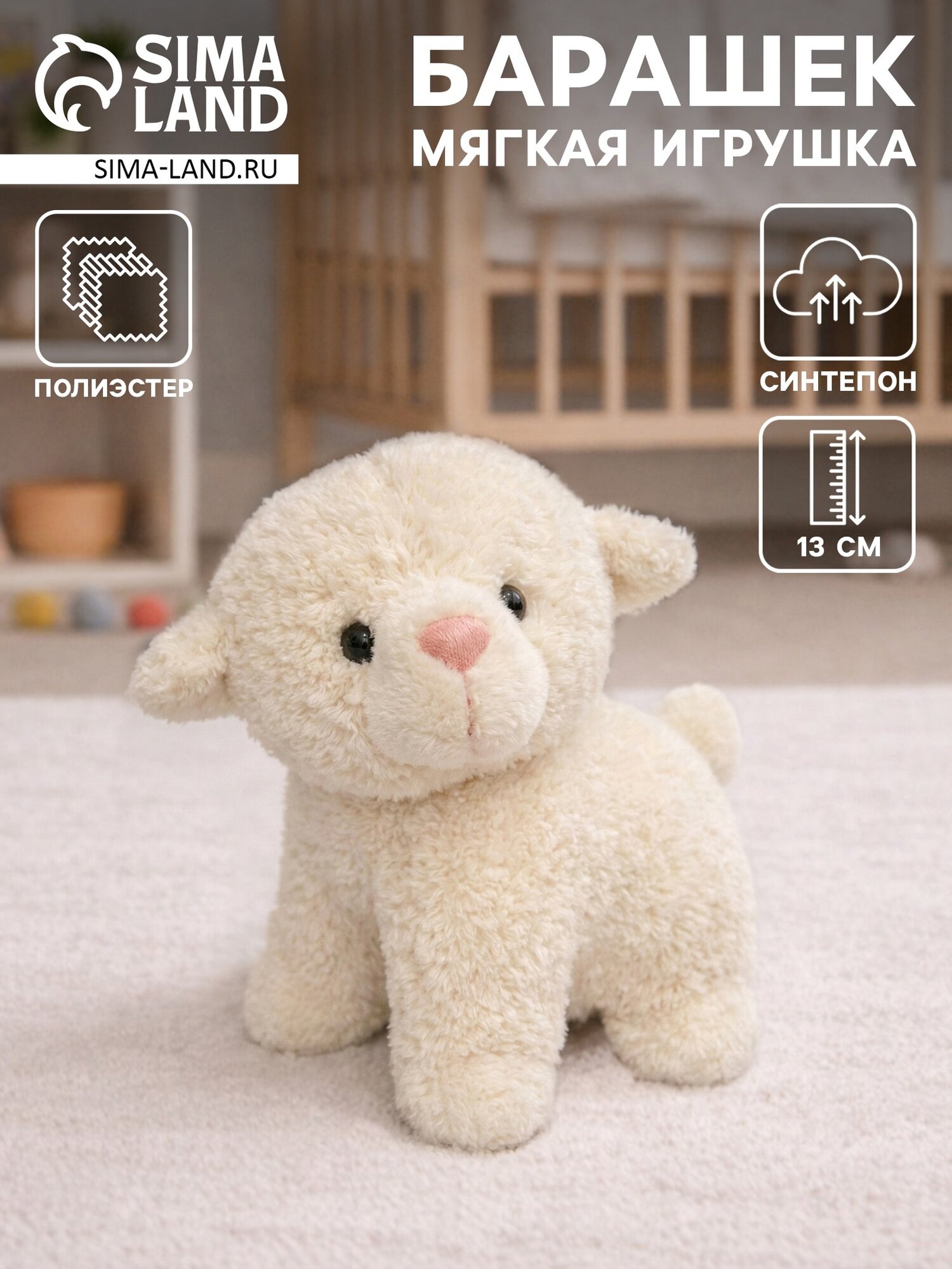 Мягкая игрушка Сима-ленд «Барашек», синтепон, полиэстер, 13см, белая
