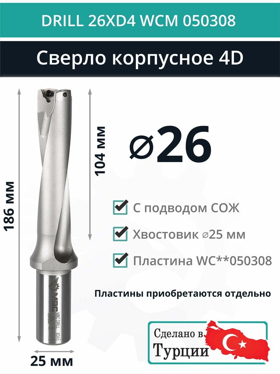 DRILL 26XD4 WCM 050308 сверло корпусное - 26 мм / пластина WCMT 050308; WCMX 050308