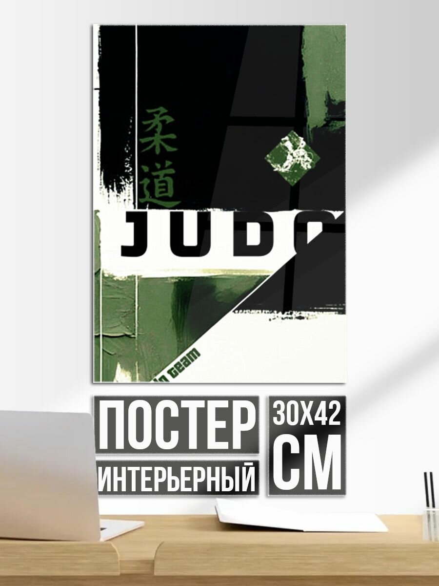 Постер на стену Время дзюдо