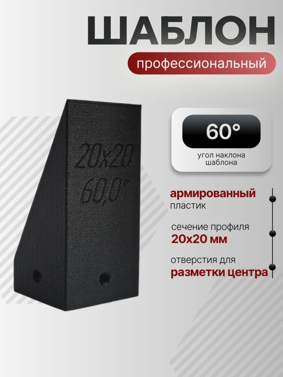 Шаблон для разметки на профильной трубе 20х20 60 градусов