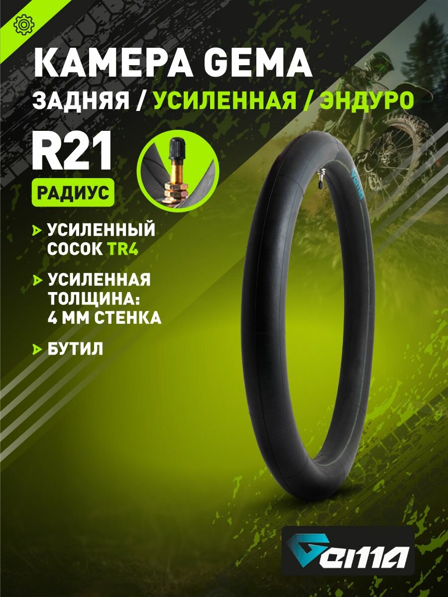 Камера усиленная 4mm для мотоцикла GEMA передняя 21R