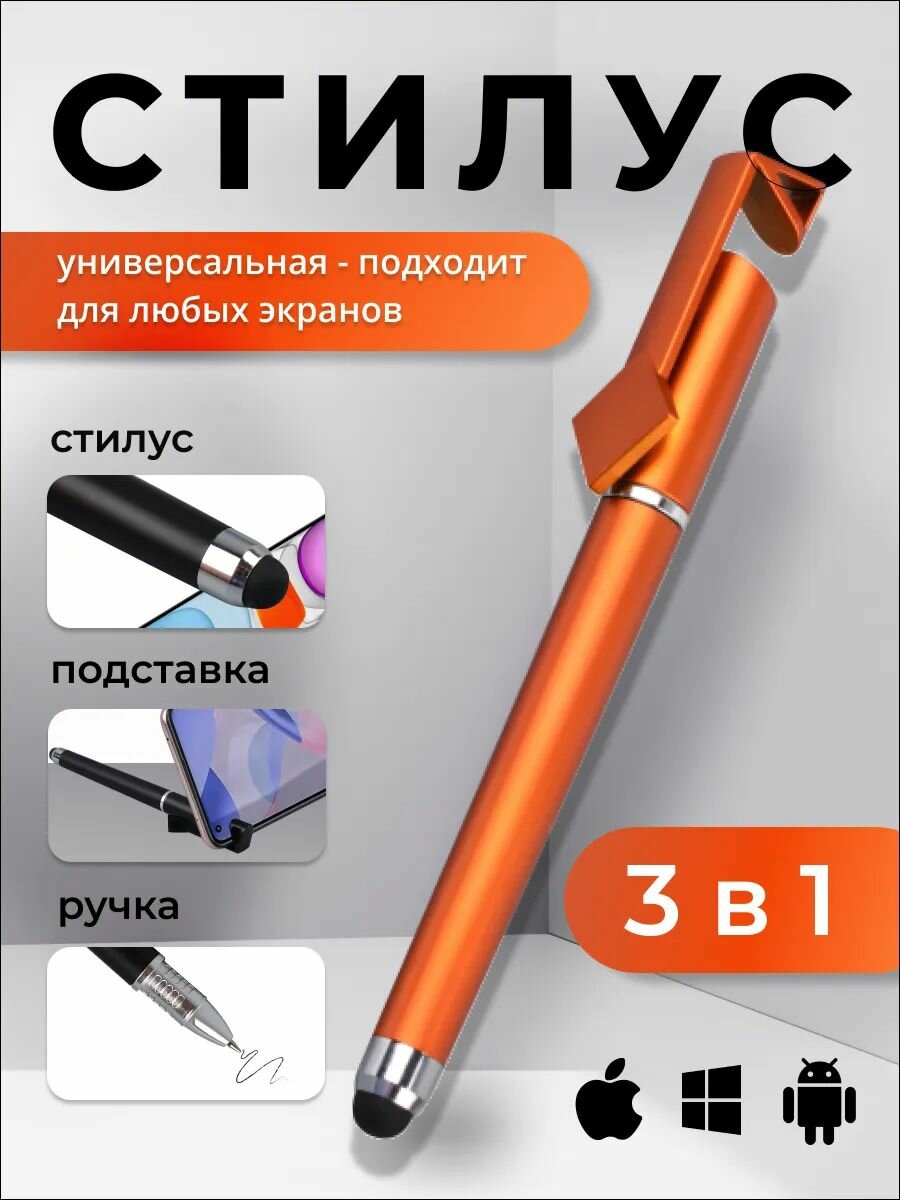 Стилус-ручка, для сенсорных экранов, для телефонов и планшетов.