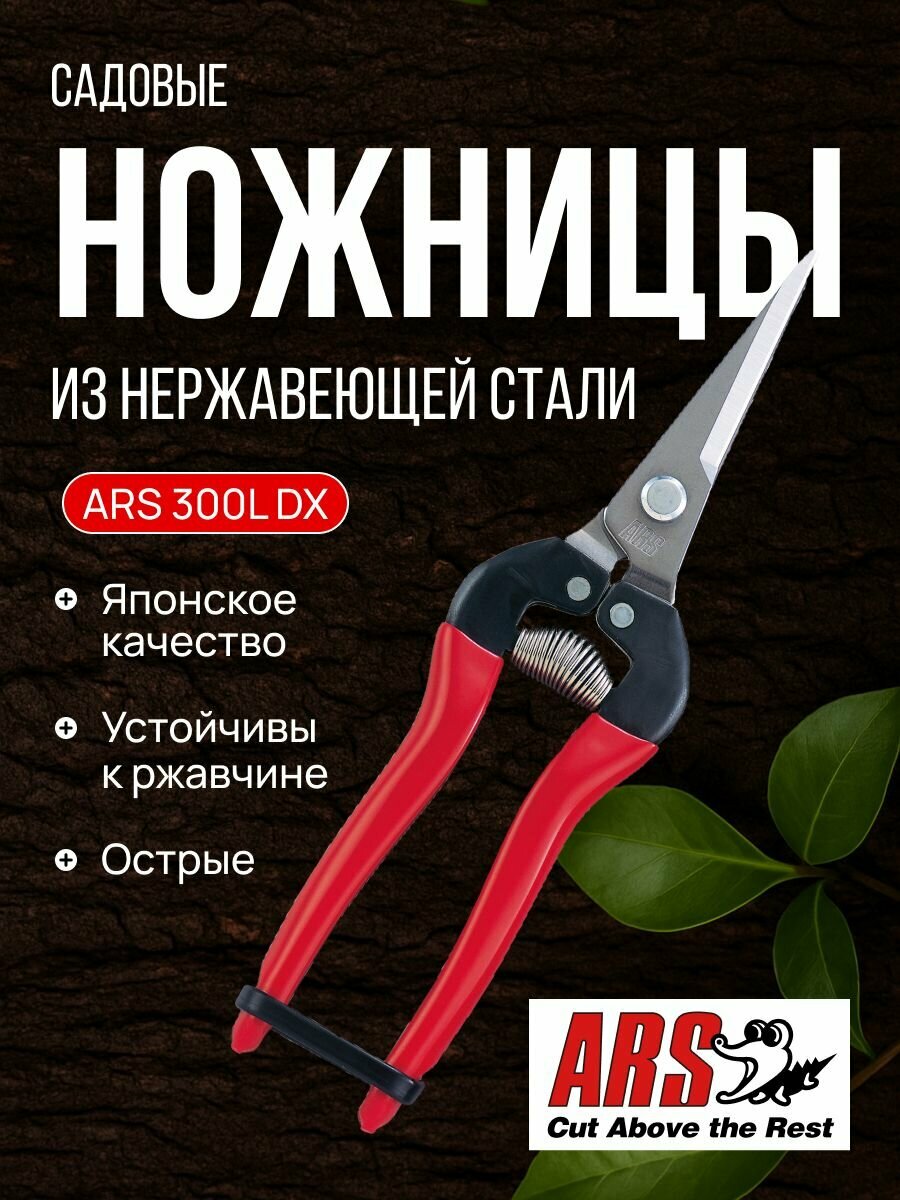 Ножницы садовые ARS 300L-DX с лезвием из нержавеющей стали