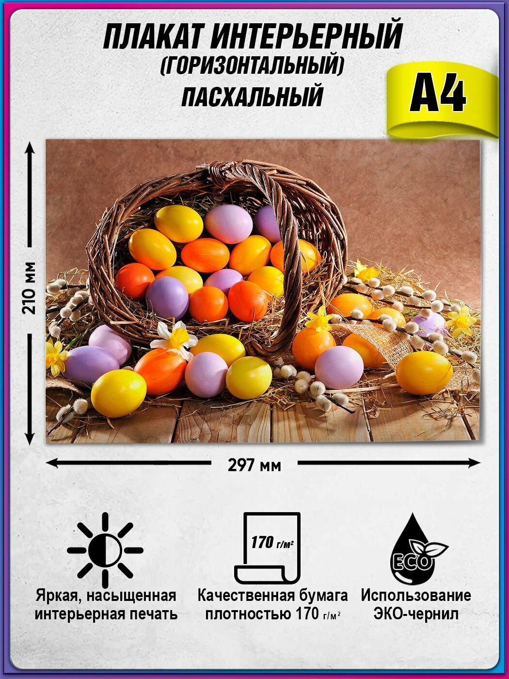 Интерьерный пасхальный плакат, картина / А-4 (30х21 см.)