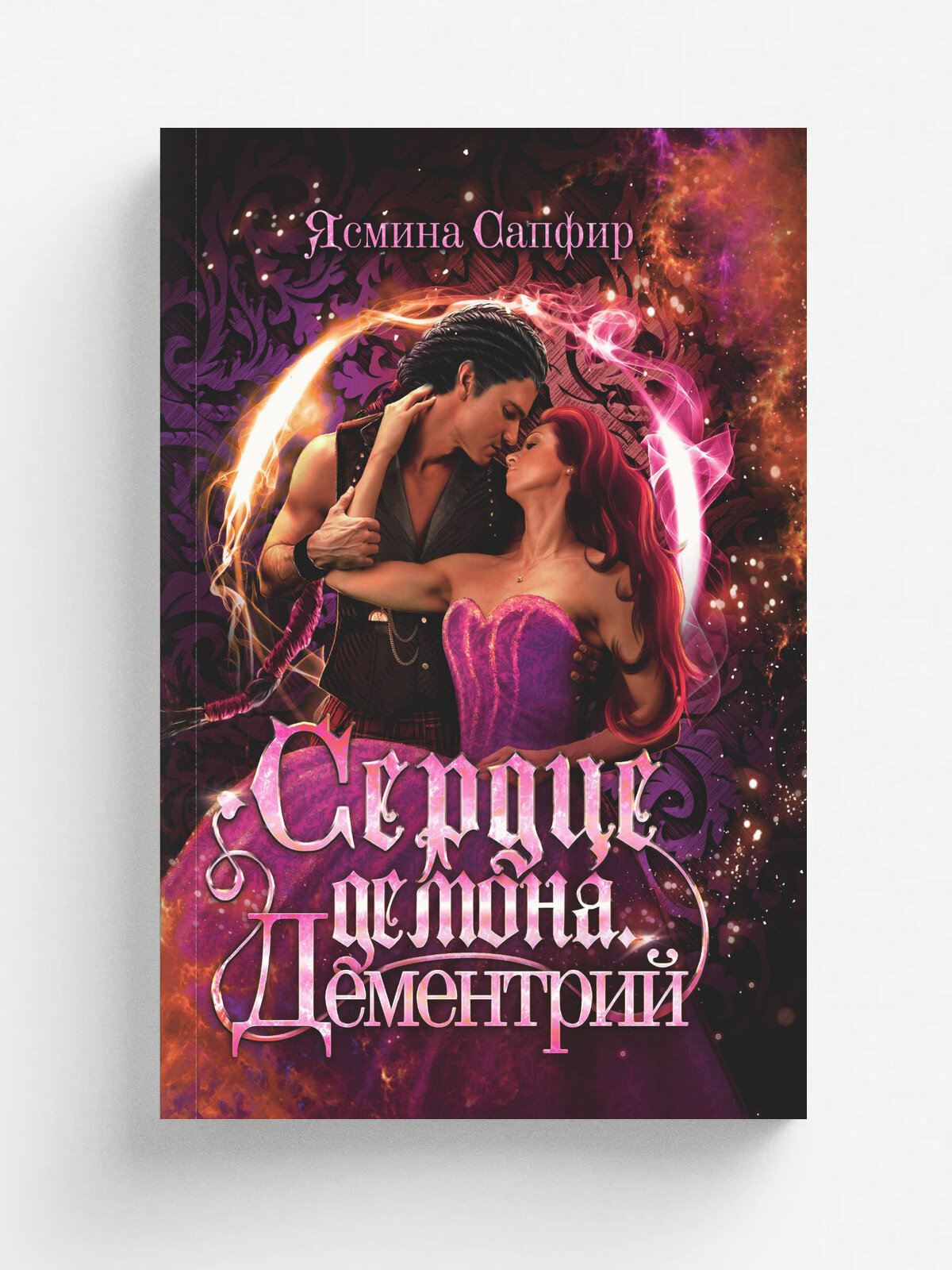 Сердце демона. Дементрий