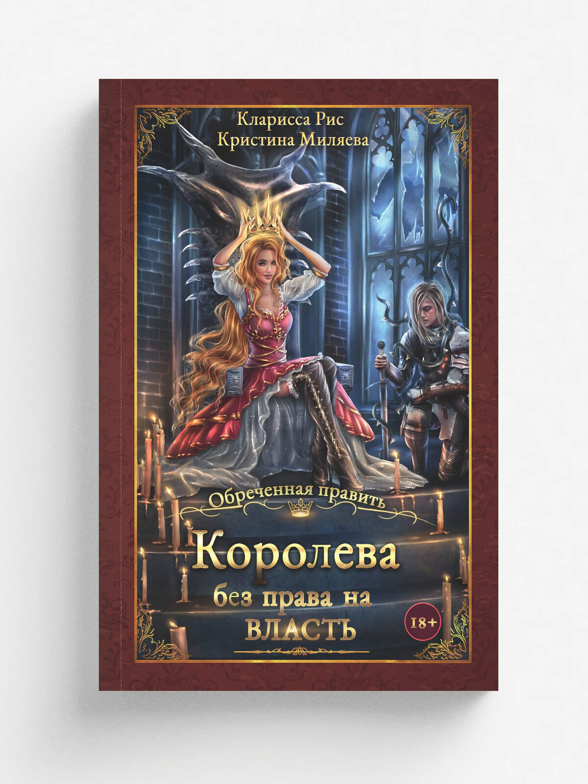 Королева без права на власть