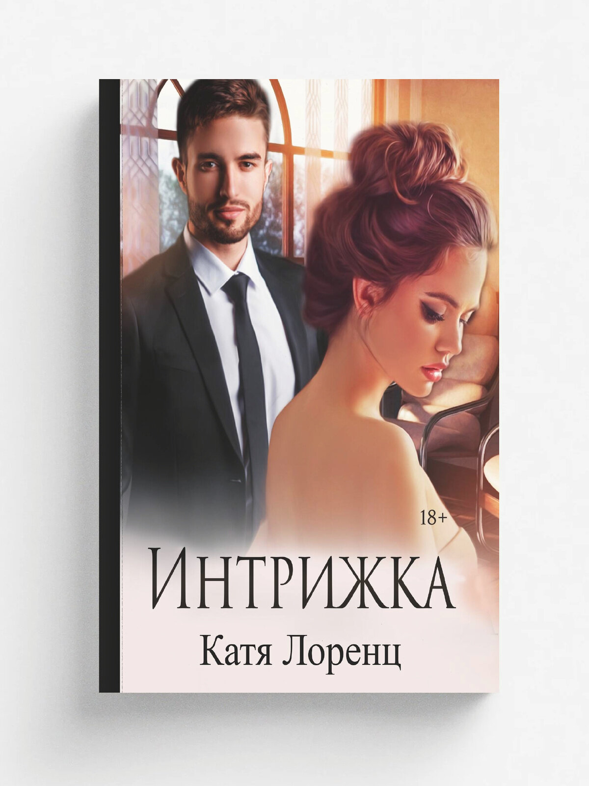 Интрижка. Любовный роман