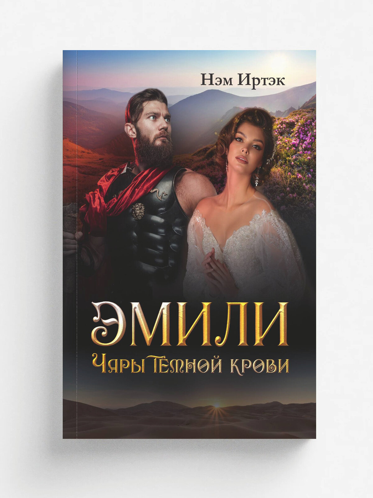 Эмили. Чары тёмной крови