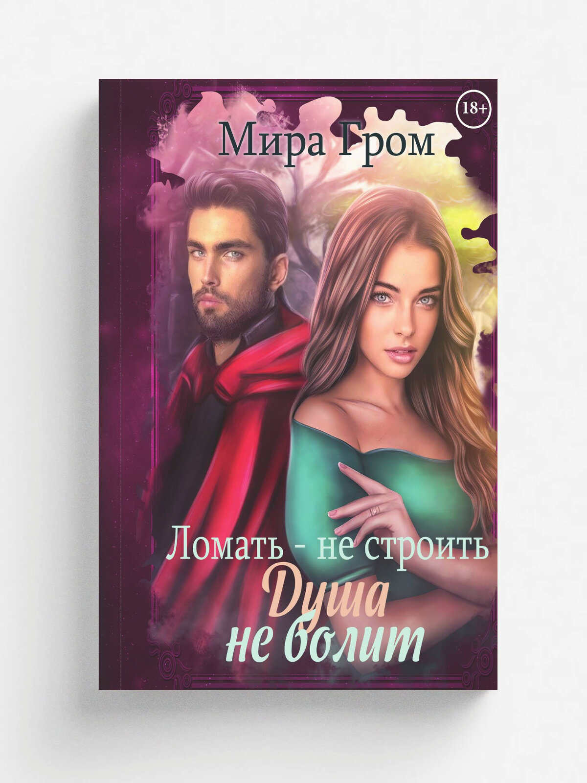 Ломать – не строить, душа не болит