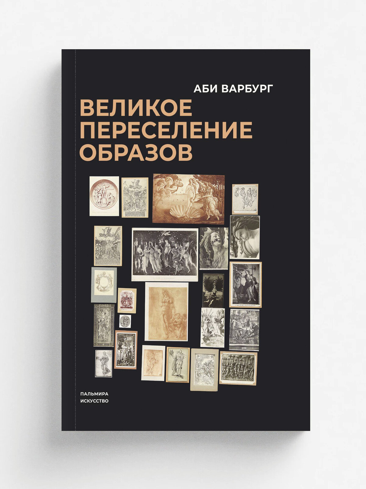 Великое переселение образов