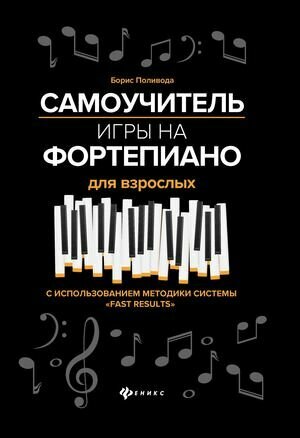 Самоучитель игры на ф-но для взрослых (Поливода Б. А, Сластененко В. Е.)