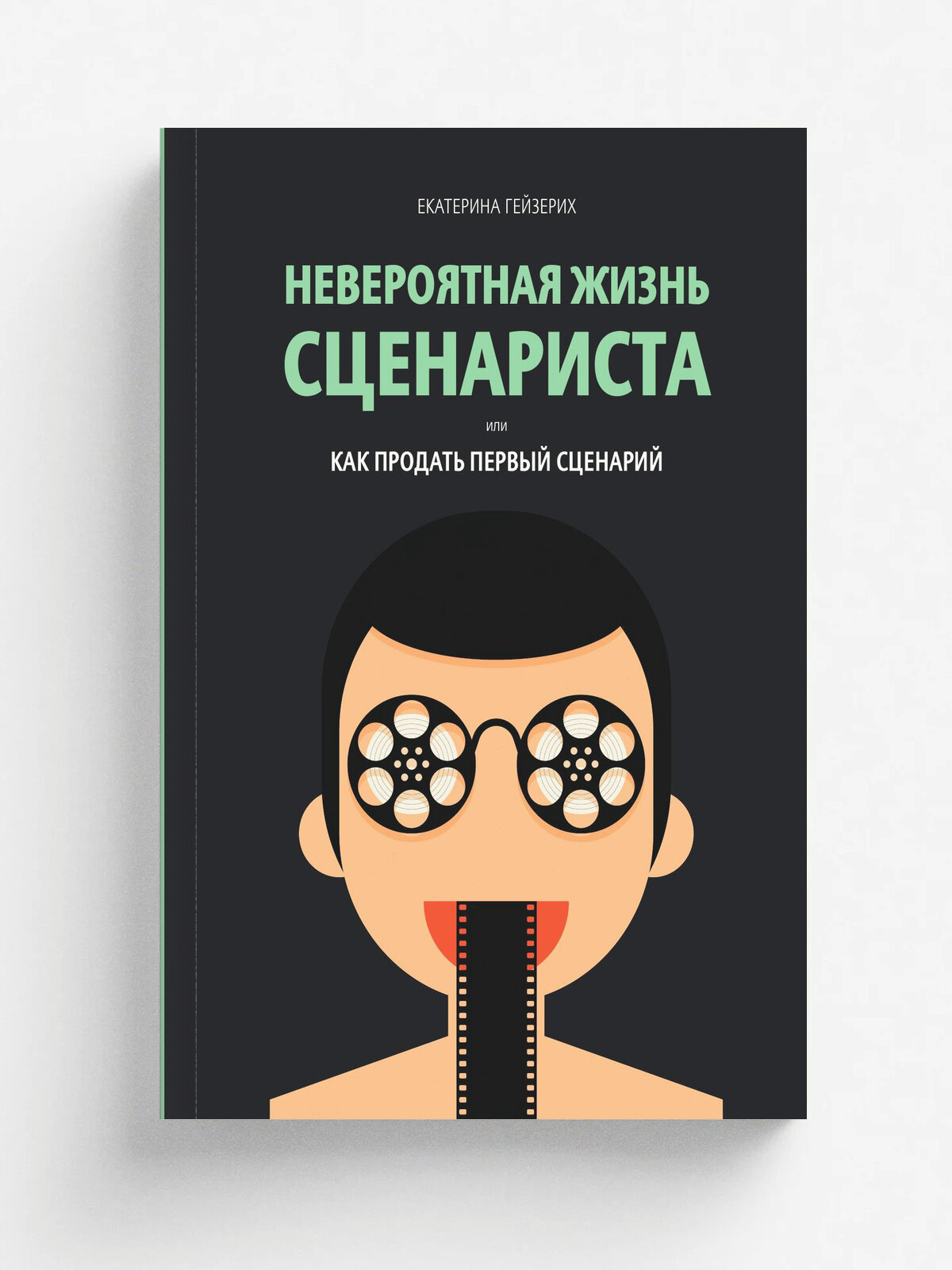 Невероятная жизнь сценариста или как продать первый сценарий