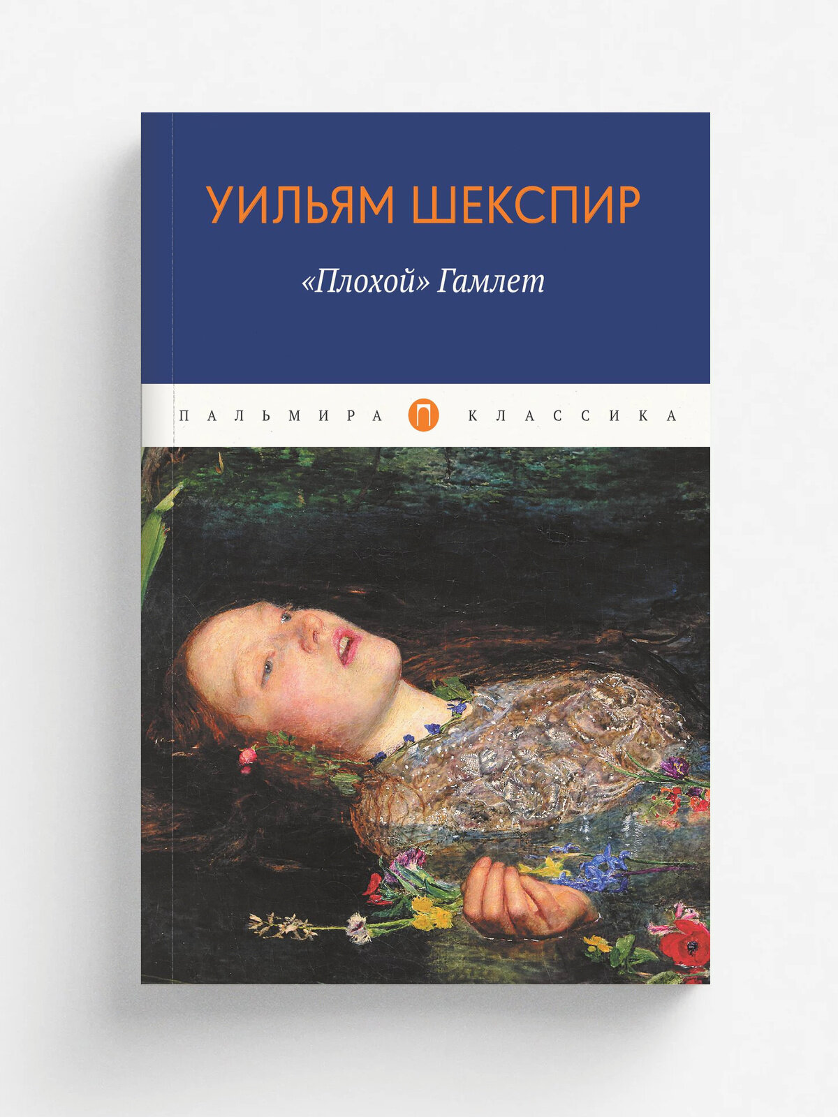 Плохой Гамлет