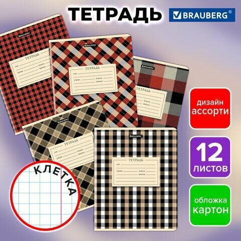 Набор тетрадей BRAUBERG 12 л, клетка, обложка картон, "CLASSIC TEXTURE" (комплект 10 штук/5 дизайнов)