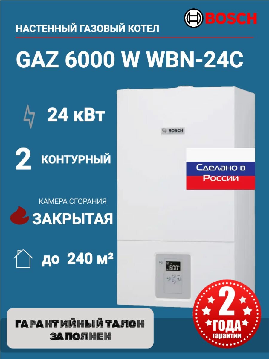 Котел газовый настенный Bosch WBN6000-24C (GAZ 6000 24 C) RN S5700 двухконтурный турбированный