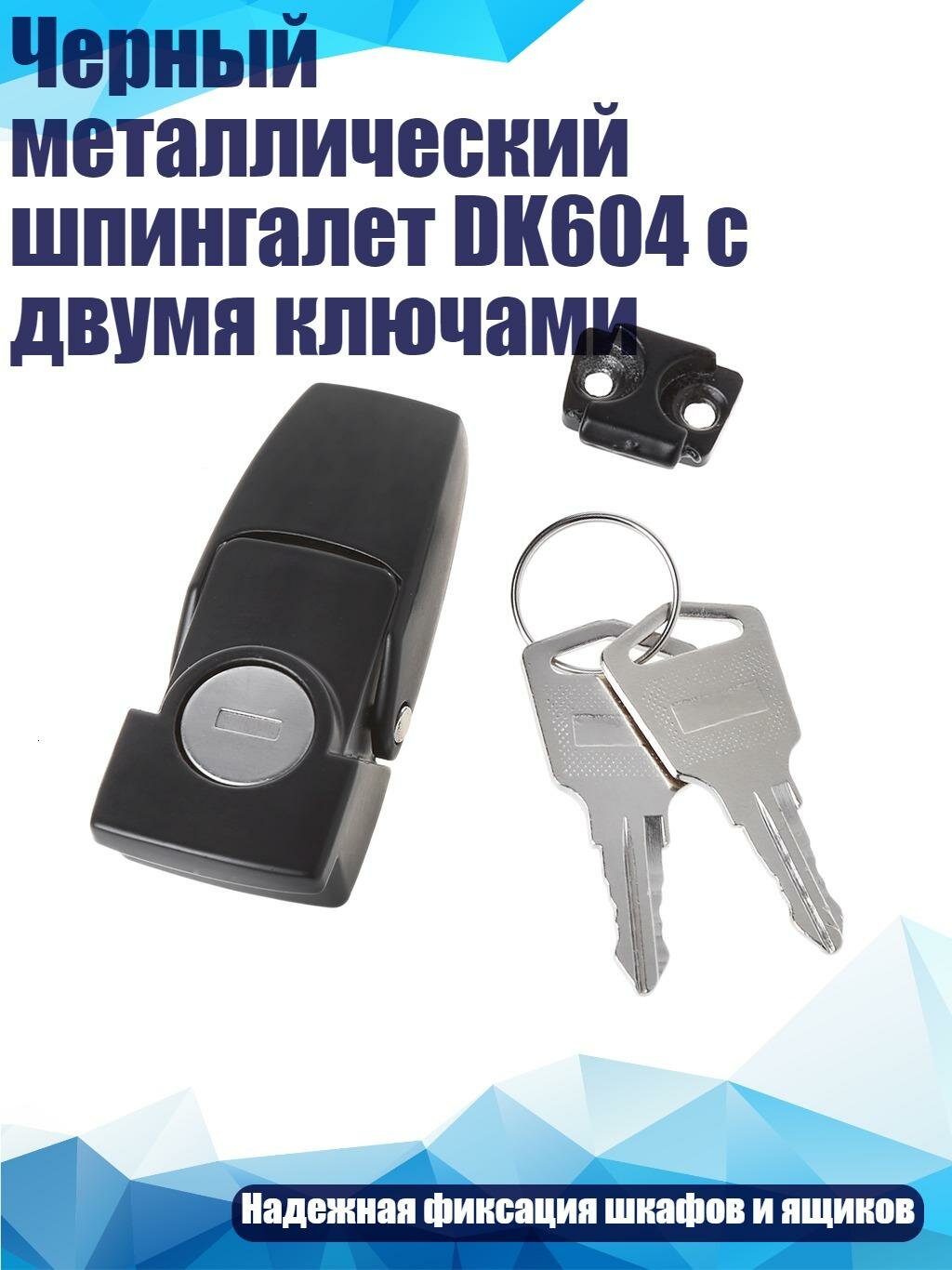 Черный металлический шпингалет DK604 с двумя ключами, Черный