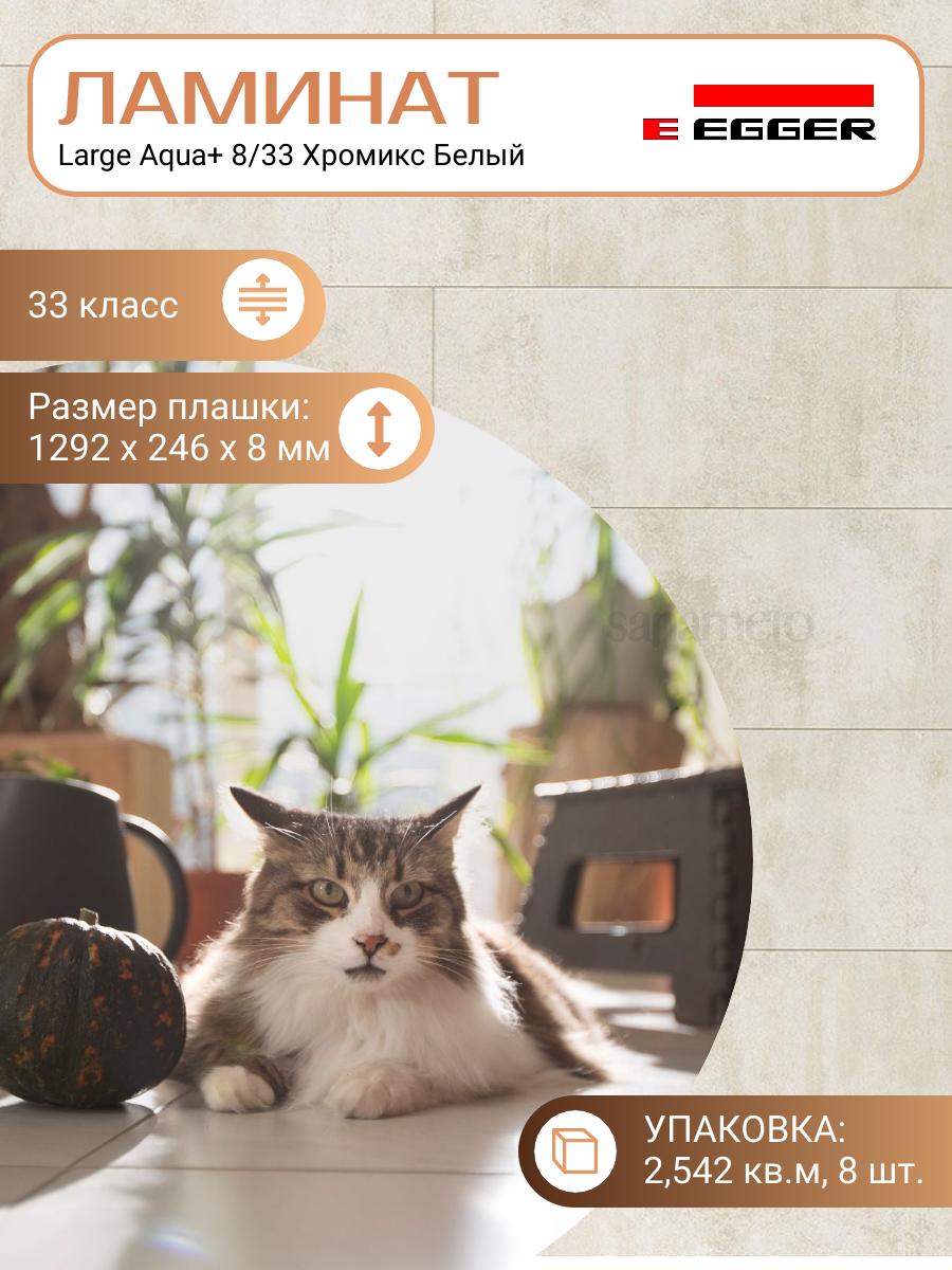 Ламинат Egger 8 мм 33 Large Aqua+ Хромикс Белый EPL168, 1292 х 246 мм, 8 шт/уп, 2.542 м2/уп.