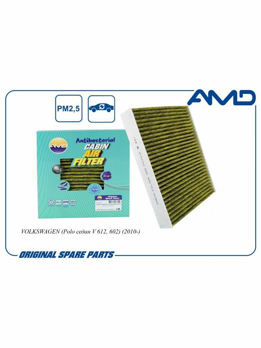 Фильтр салонный антибактериальный AMD AMDFC741A для а/м Volkswagen Polo, AUDI A1 / Фольксваген Поло, Ауди А1