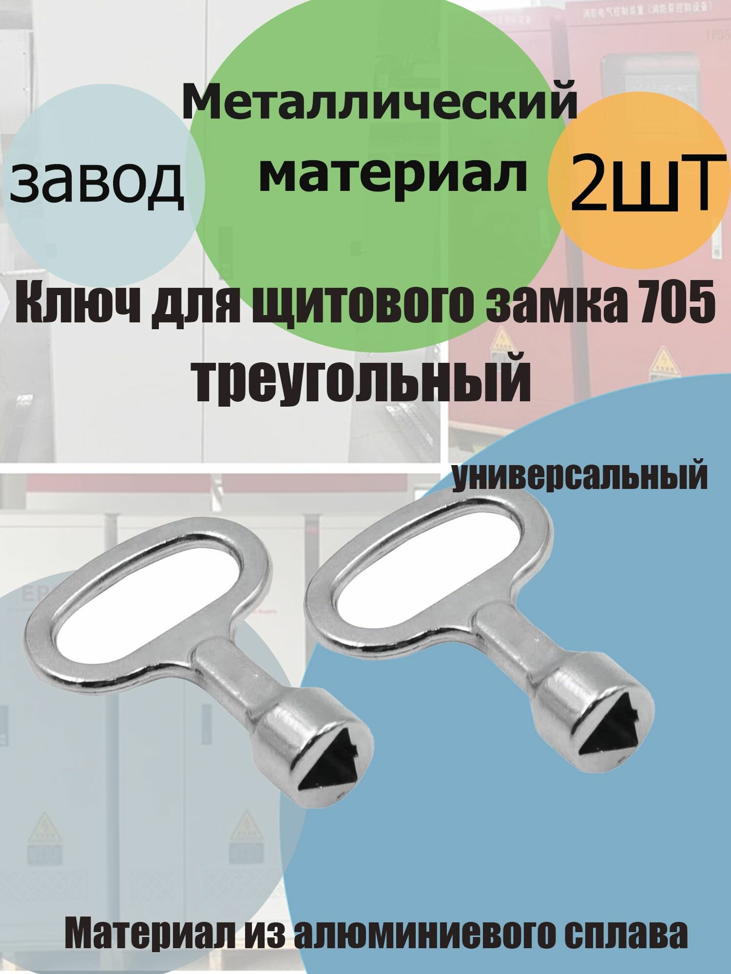 Ключ трехгранный, для электрощитков и трёхгранных замков 2 ШТ.