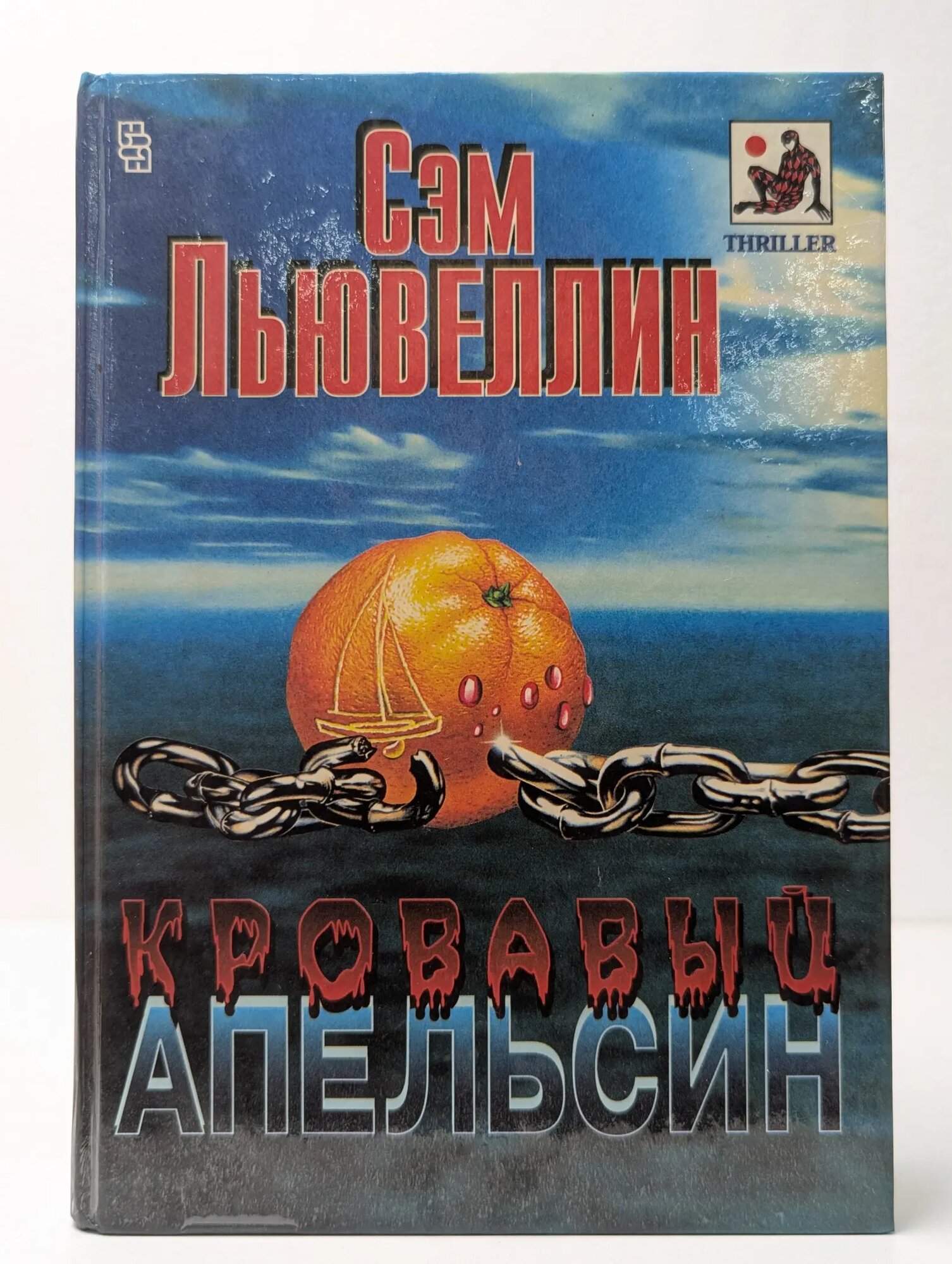 Кровавый апельсин Льювеллин Сэм 1995