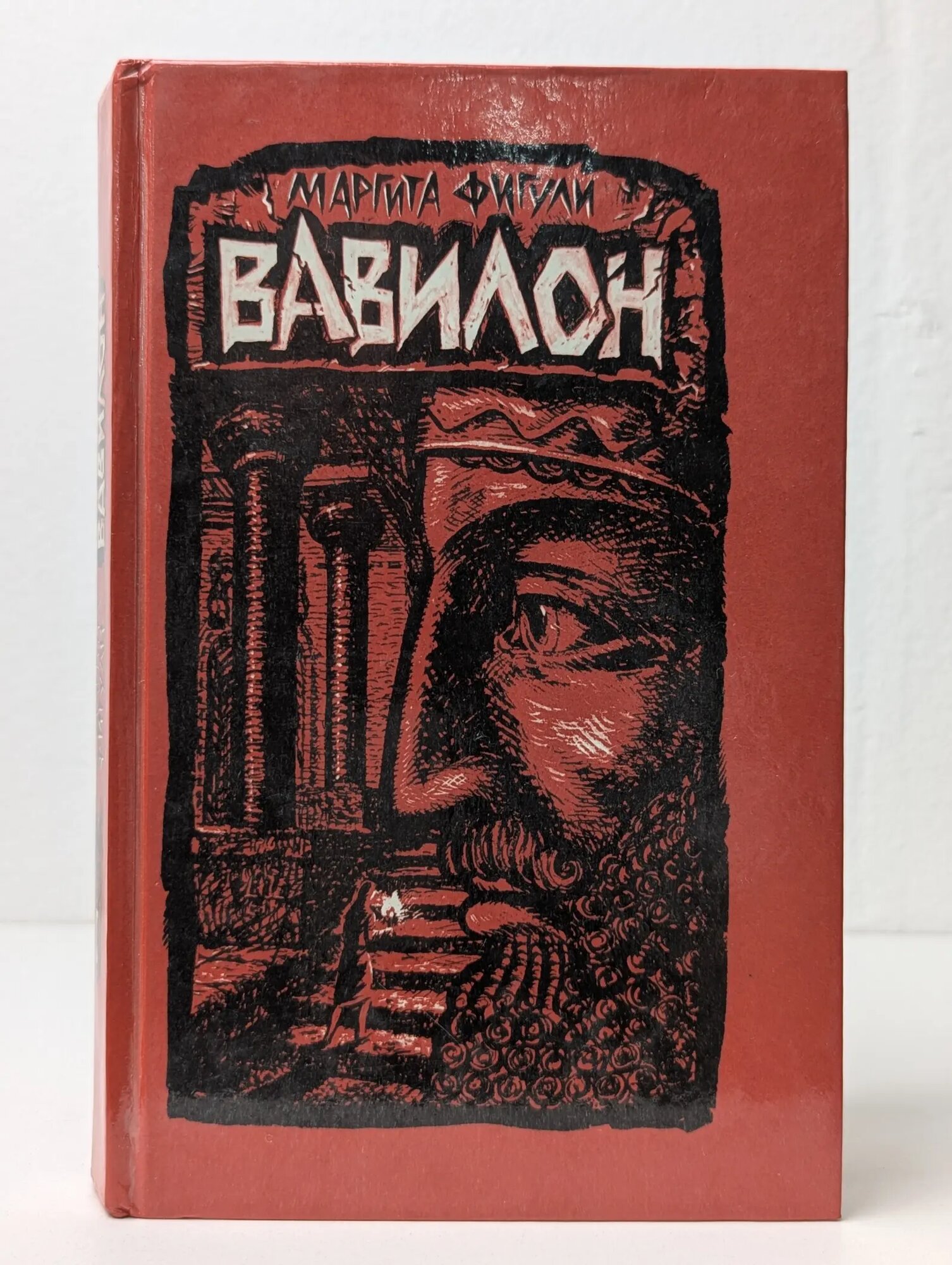 Вавилон. Роман в 2 книгах. Книга 1 Фигули Маргита 1988