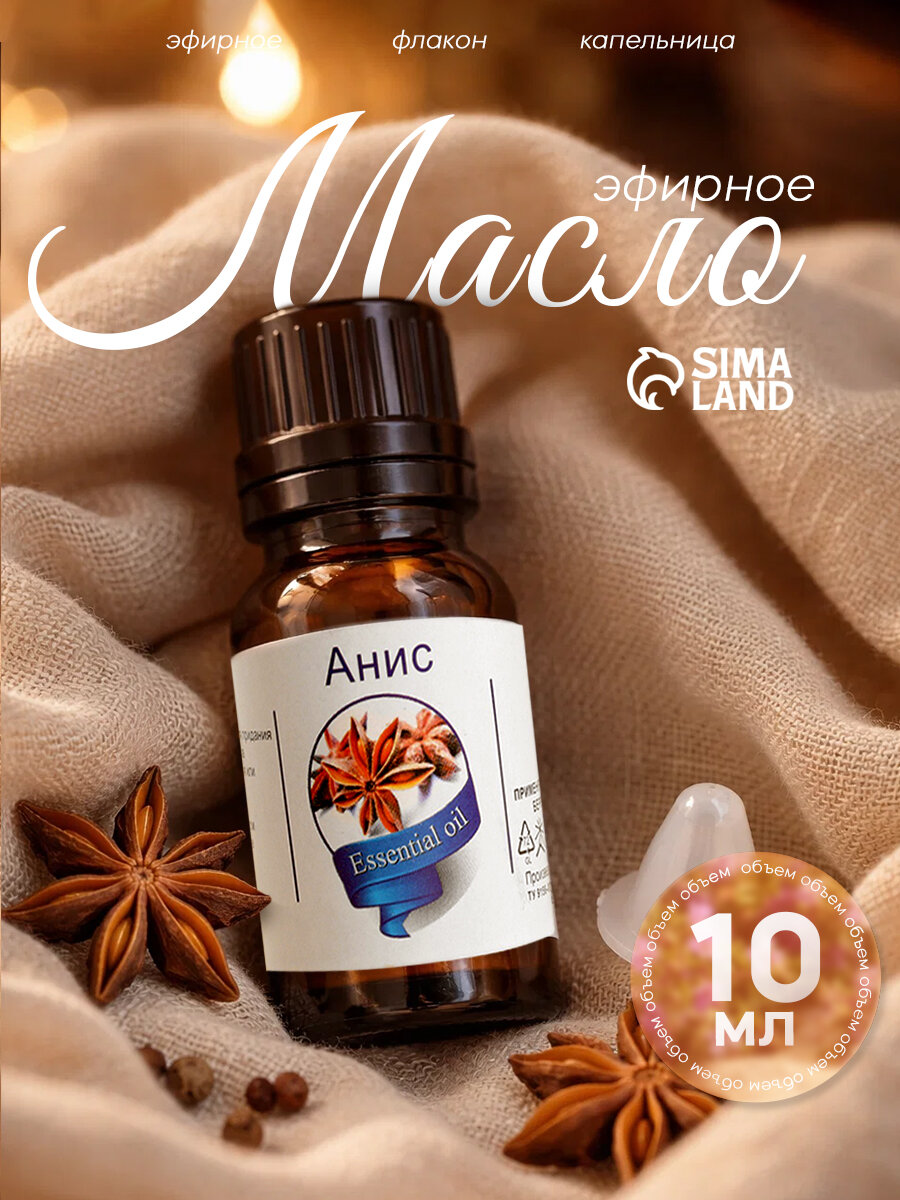 Эфирное масло Сима-ленд "Анис", флакон-капельница, аннотация, 10 мл