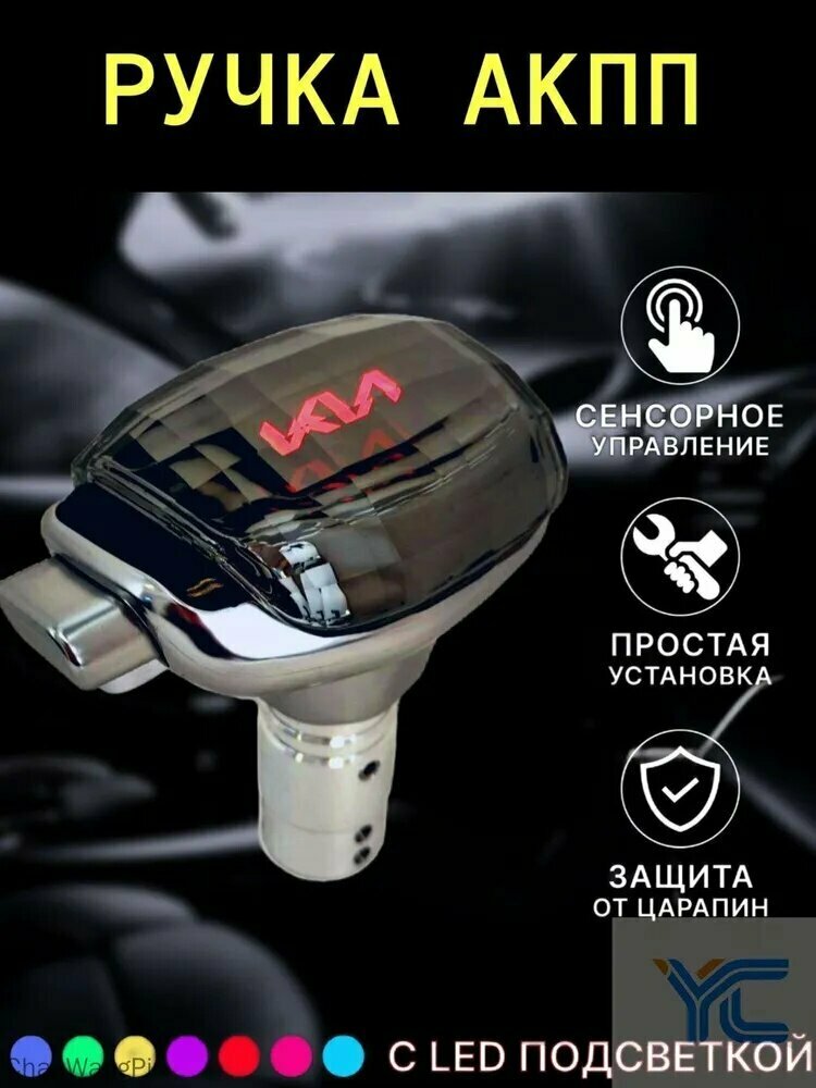 Ручка АКПП KIA стеклянная с LCD подсветкой