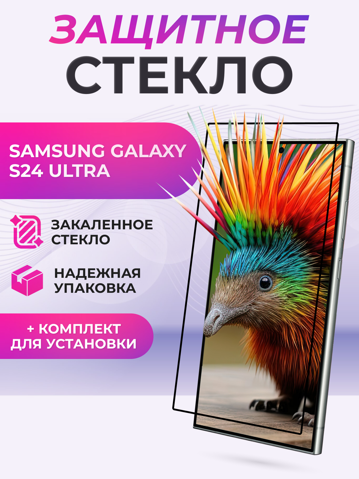 Защитное стекло для смартфона Samsung Galaxy S24 Ultra (SM-S928) черное
