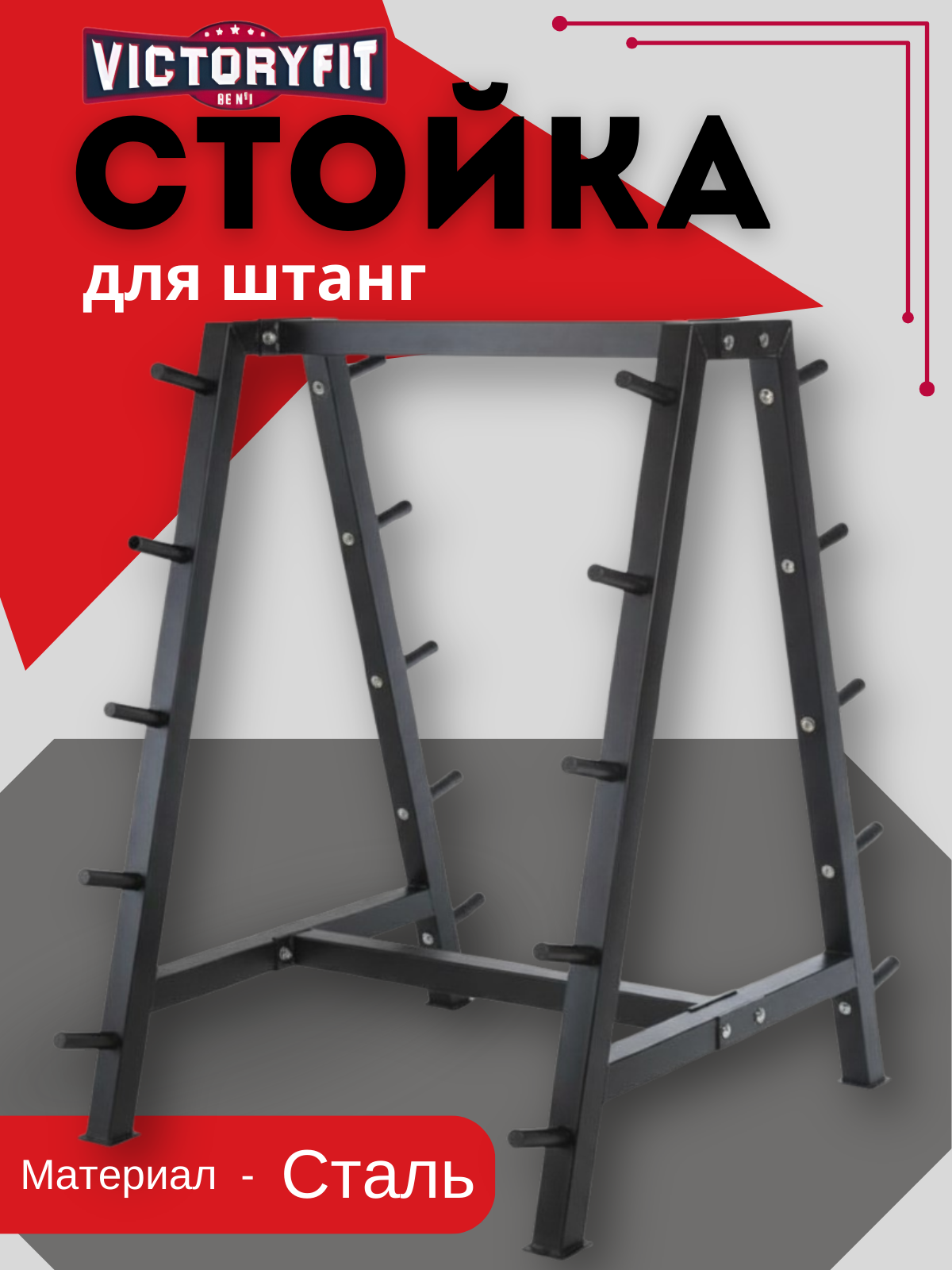 Стойка для штанг VictoryFit VF-D4027, для 300кг, черная, 10кг