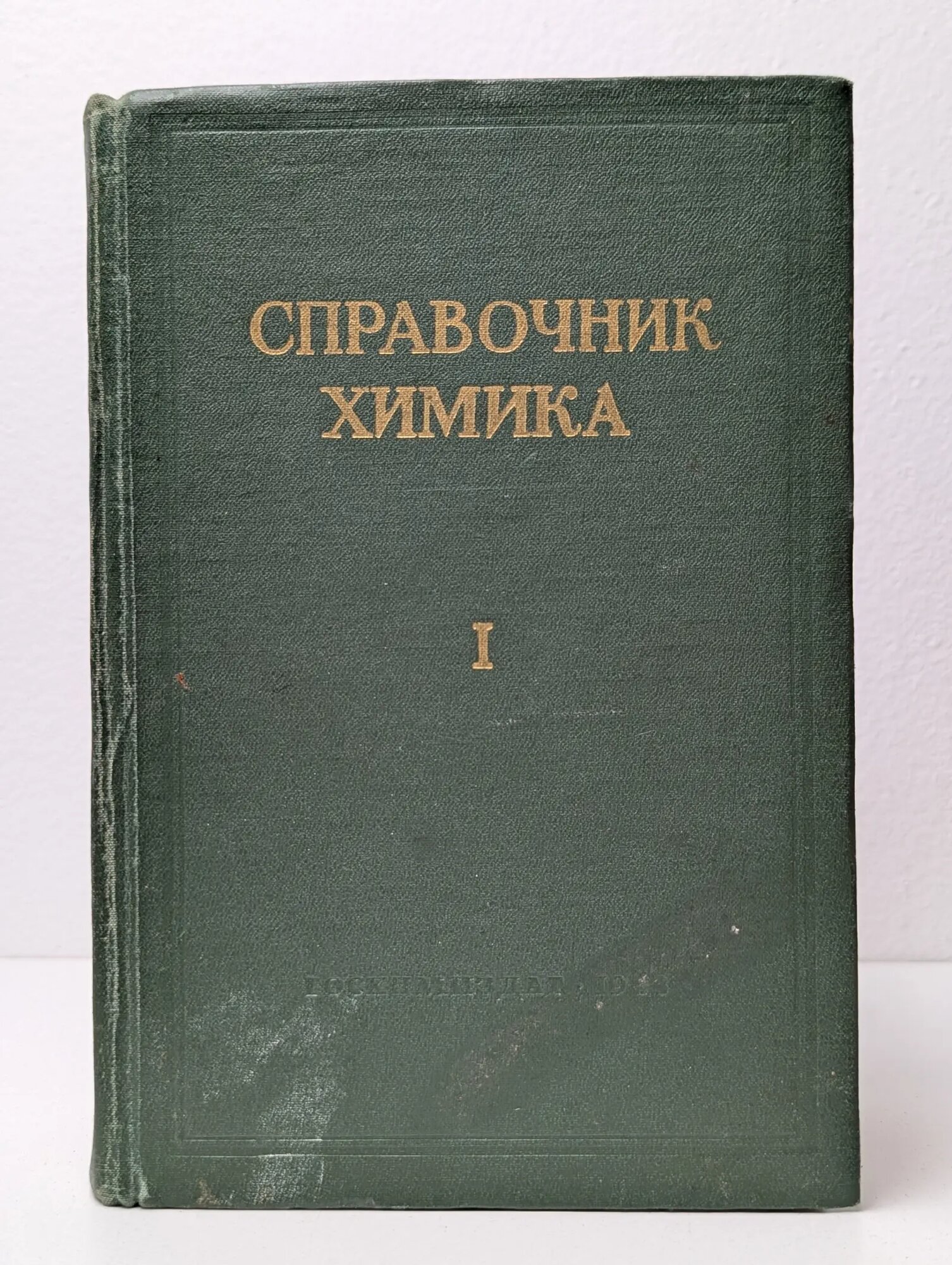 Справочник химика. Том 1. Общие сведения строения вещества Сборник 1963