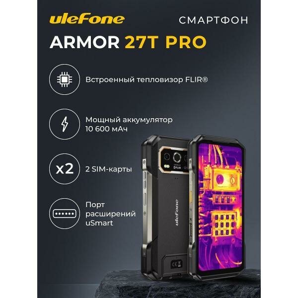 Смартфон Ulefone Armor 27T Pro 12/256 GB Black