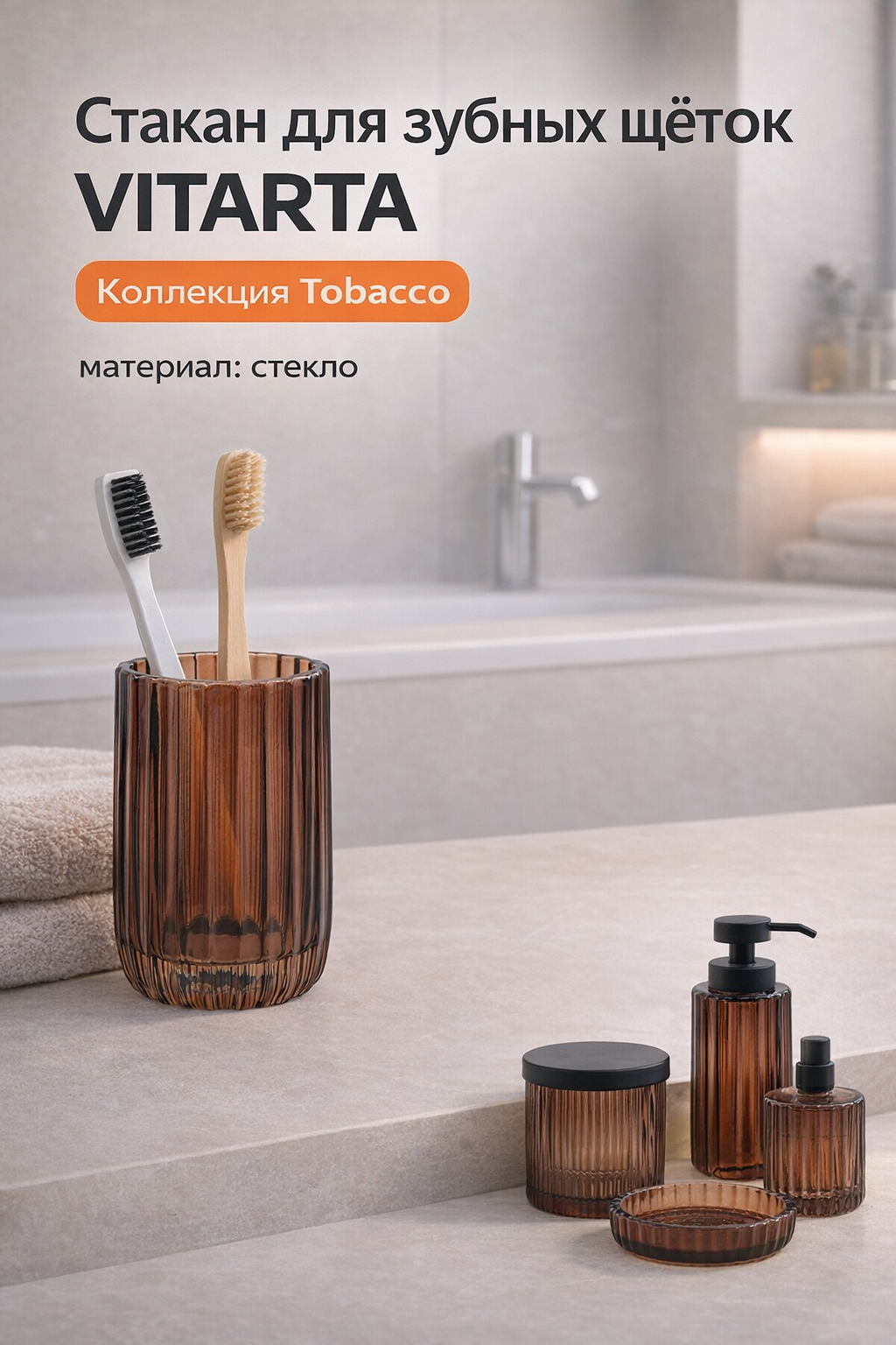 Стакан для зубных щёток VITARTA "Tobacco", стекло, коричневый
