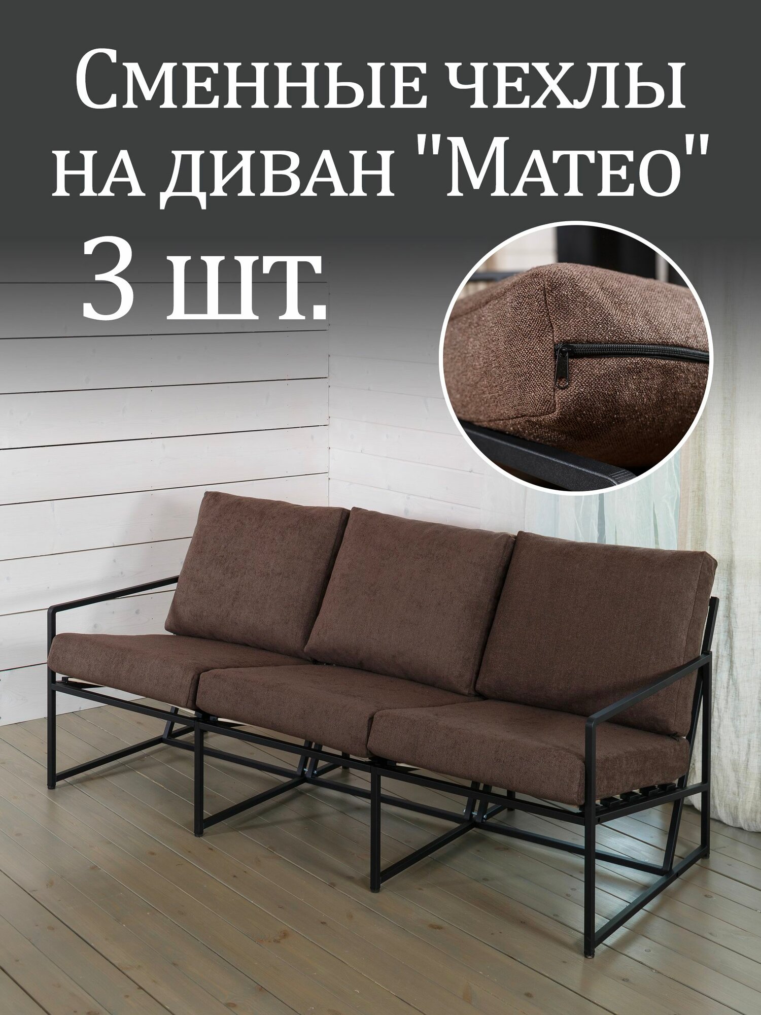 Чехлы на диван "Mateo" комплект 3 шт.
