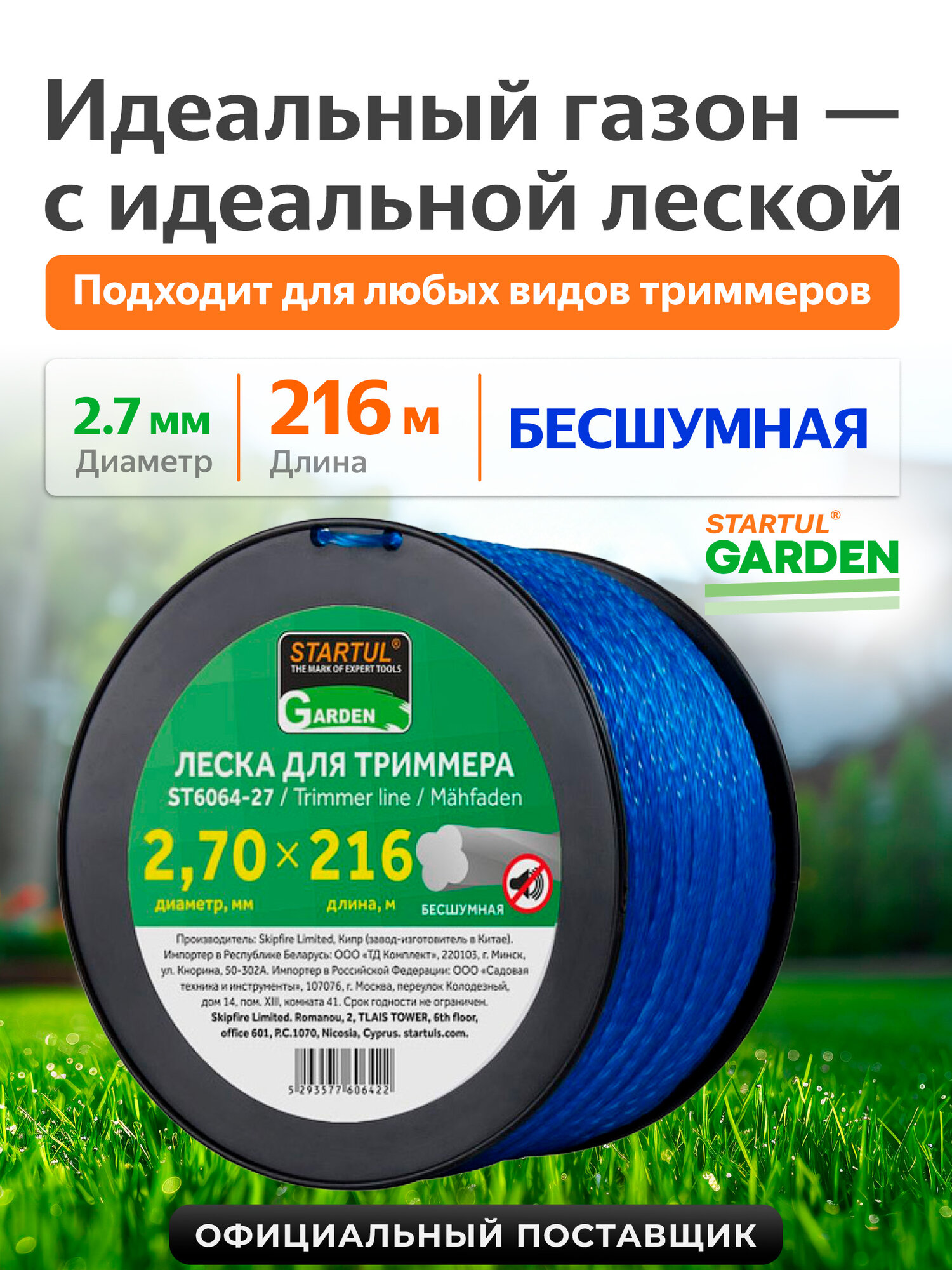 Леска для триммера STARTUL GARDEN (ST6064-27) d 2,7 мм x 216 м сечение бесшумная