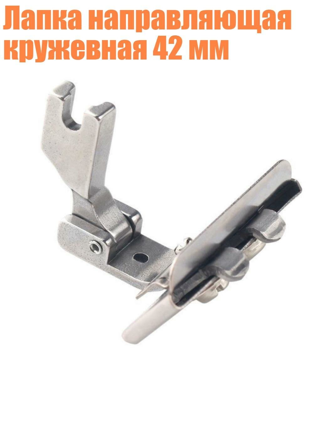 Лапка направляющая кружевная 42 мм