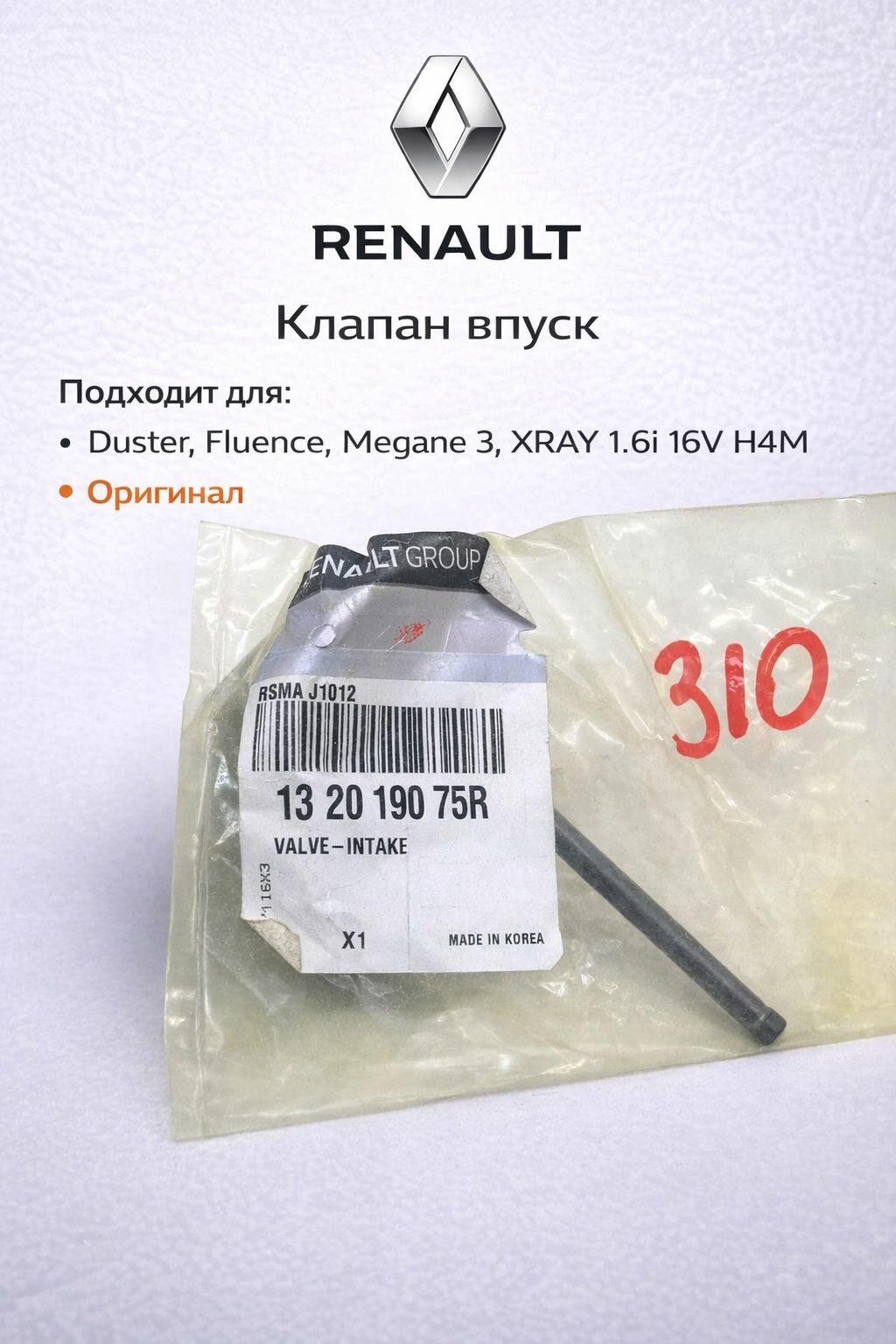 Клапан впускной Duster, Fluence, Megane 3, XRAY 1.6i 16V H4M Оригинал RENAULT 132019075R