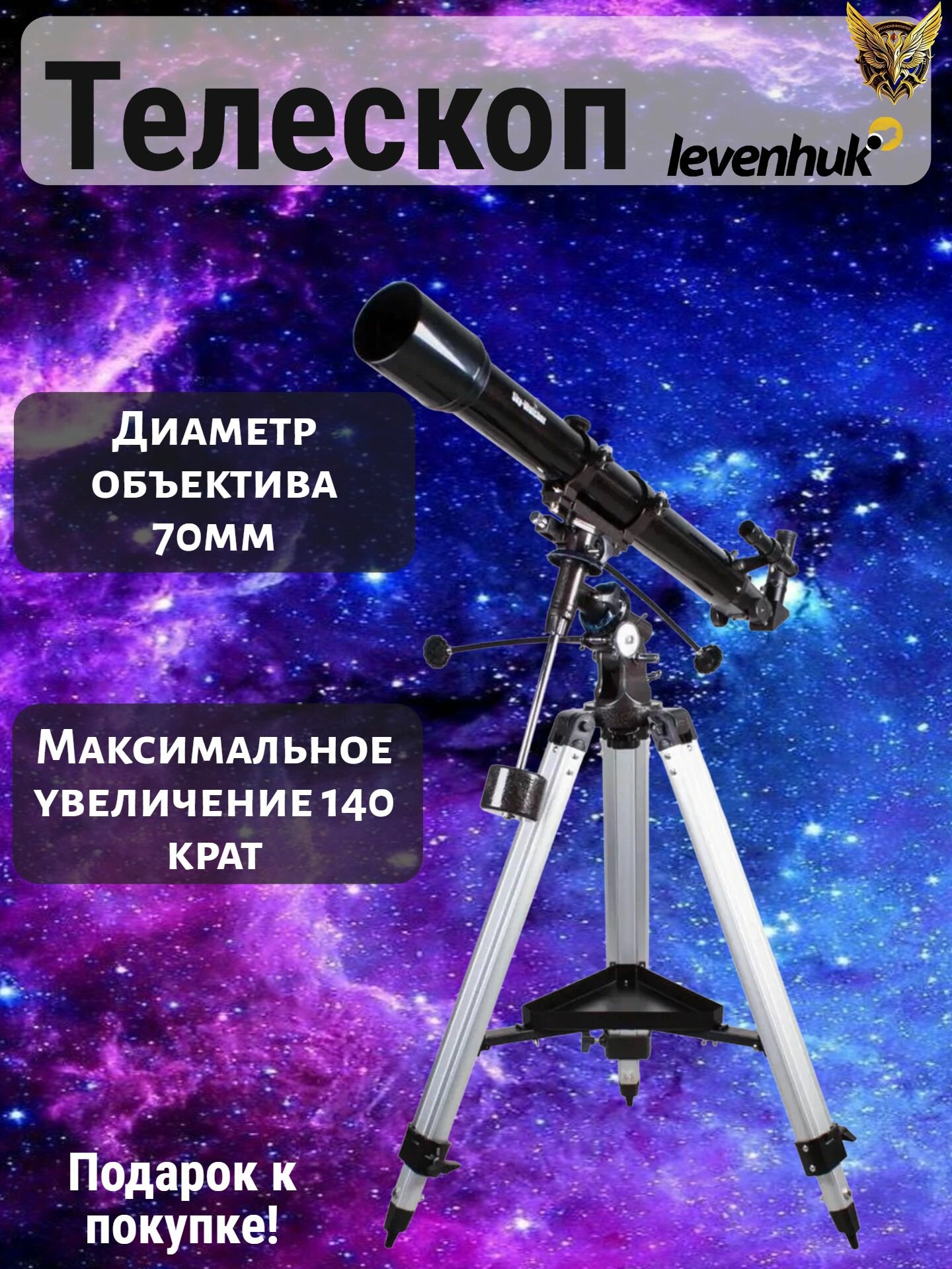 Телескоп Sky-Watcher BK709EQ2, рефракторный, диаметр объектива 70 мм, увеличение до 140 крат