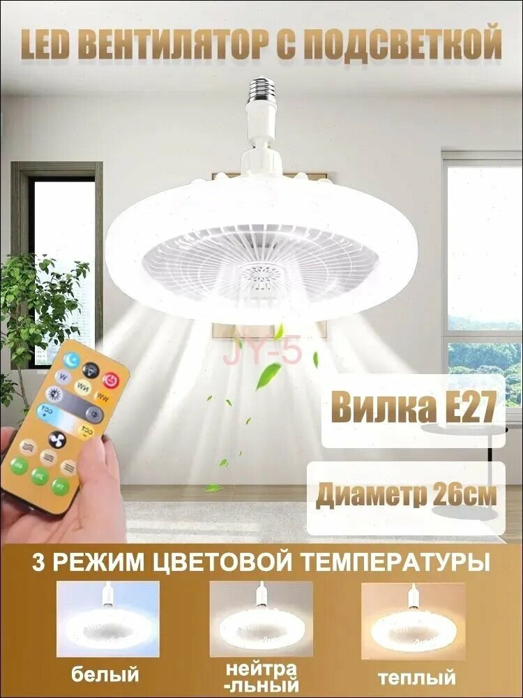 Вентилятор Люстра-вентилятор, E27, 30 Вт, Держатель лампы можно поворачивать, бежевый