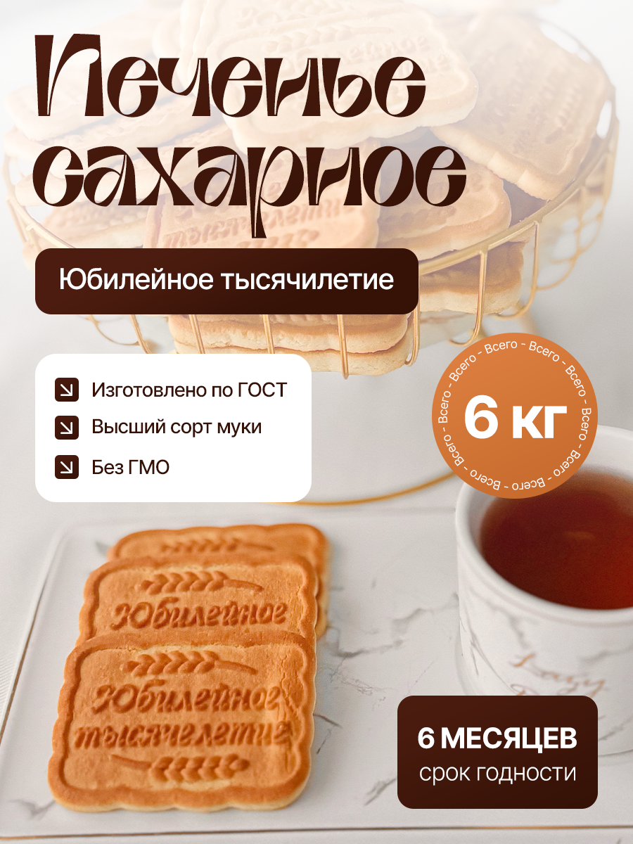 Печенье сахарное " Юбилейное тысячелетие " Браво, 6 кг, без ГМО, вкус детства
