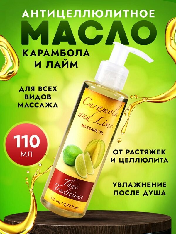 Масло для массажа тела Thai Traditions антцеллюлитное массажное от целлюлита Лайм, 110 мл
