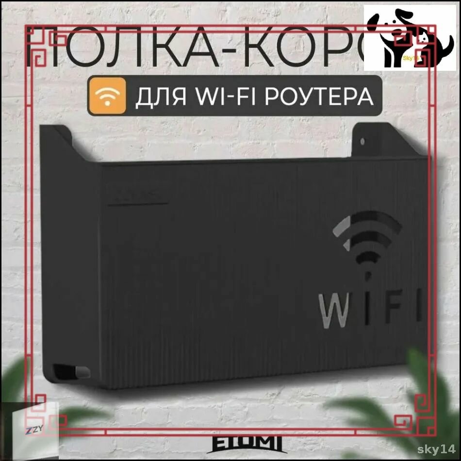 Эксклюзивная подставкакороб для WiFi роутера, 24х14х6 см