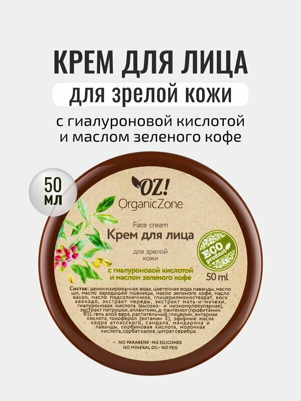 Крем для лица, для зрелой кожи, с гиалуроновой кислотой и маслом зеленого кофе