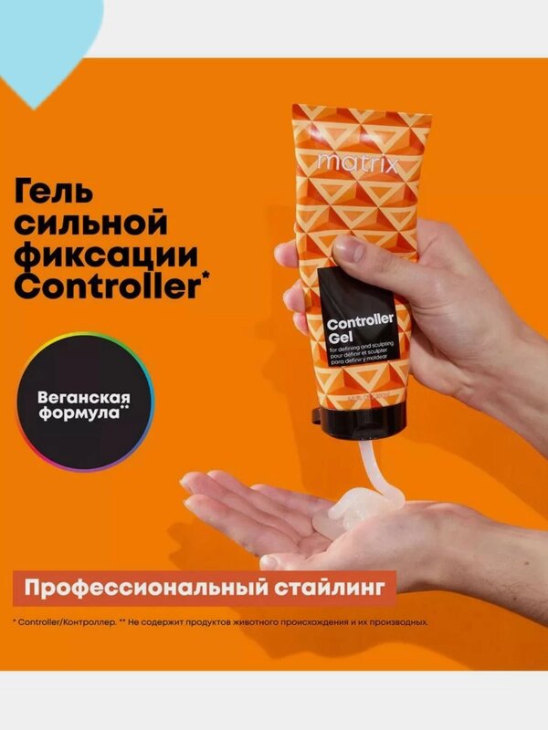 Гель для сильной фиксации Controller 200 мл matrix