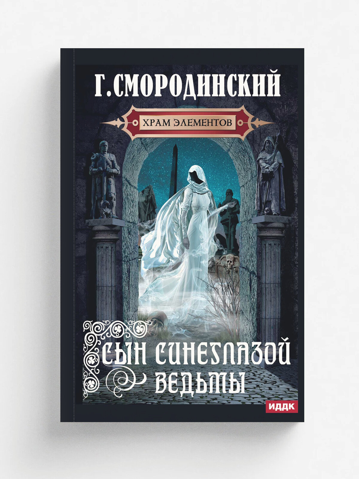 Храм Элементов. Книга 1. Сын синеглазой ведьмы