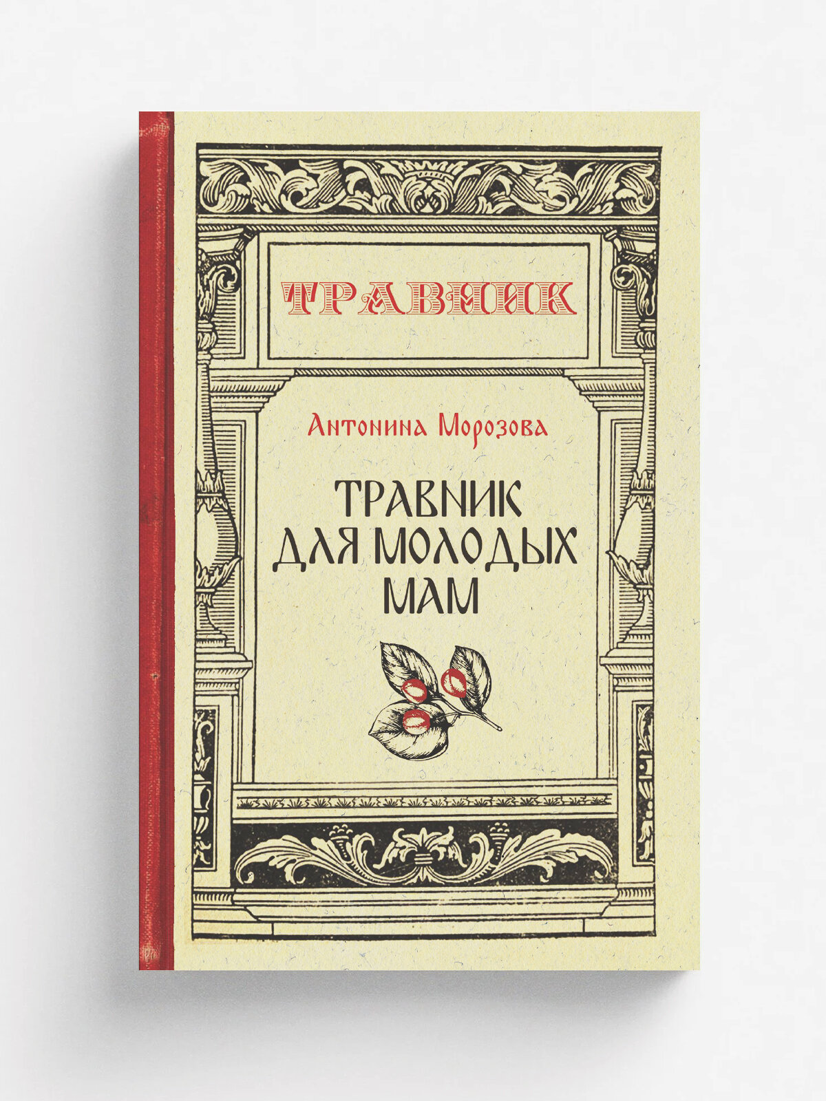 Травник для молодых мам