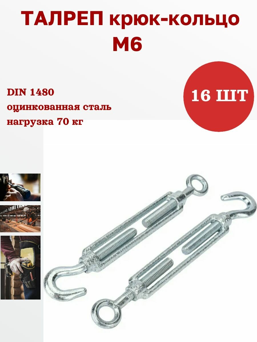 Талреп М6, 16 шт, натяжитель крюк - кольцо, оцинкованный, DIN 1480